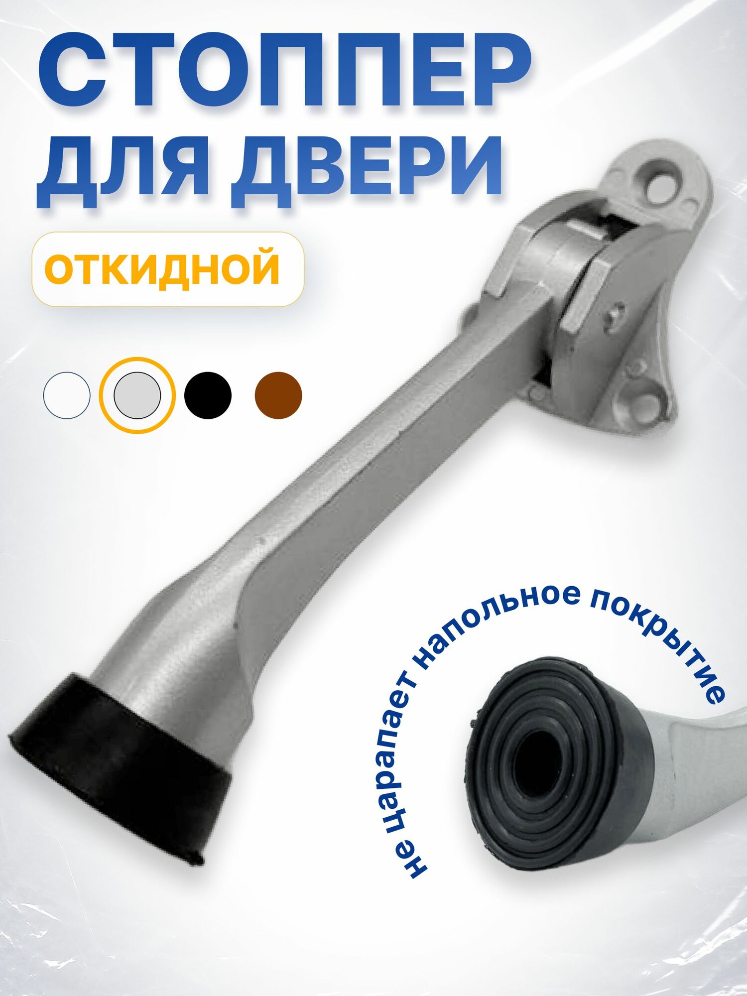 Стоппер (Фиксатор) для двери, козья ножка серебро