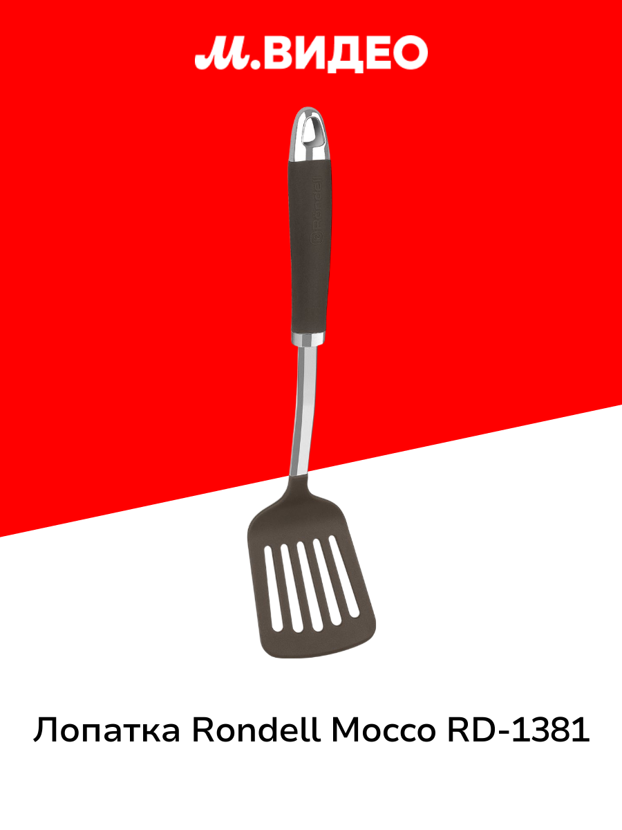 Лопатка Rondell Mocco RD-1381