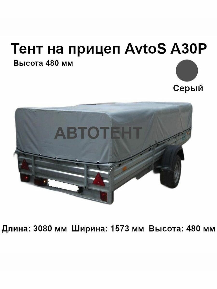Тент для прицепа AvtoS А30Р (высота 480 мм)