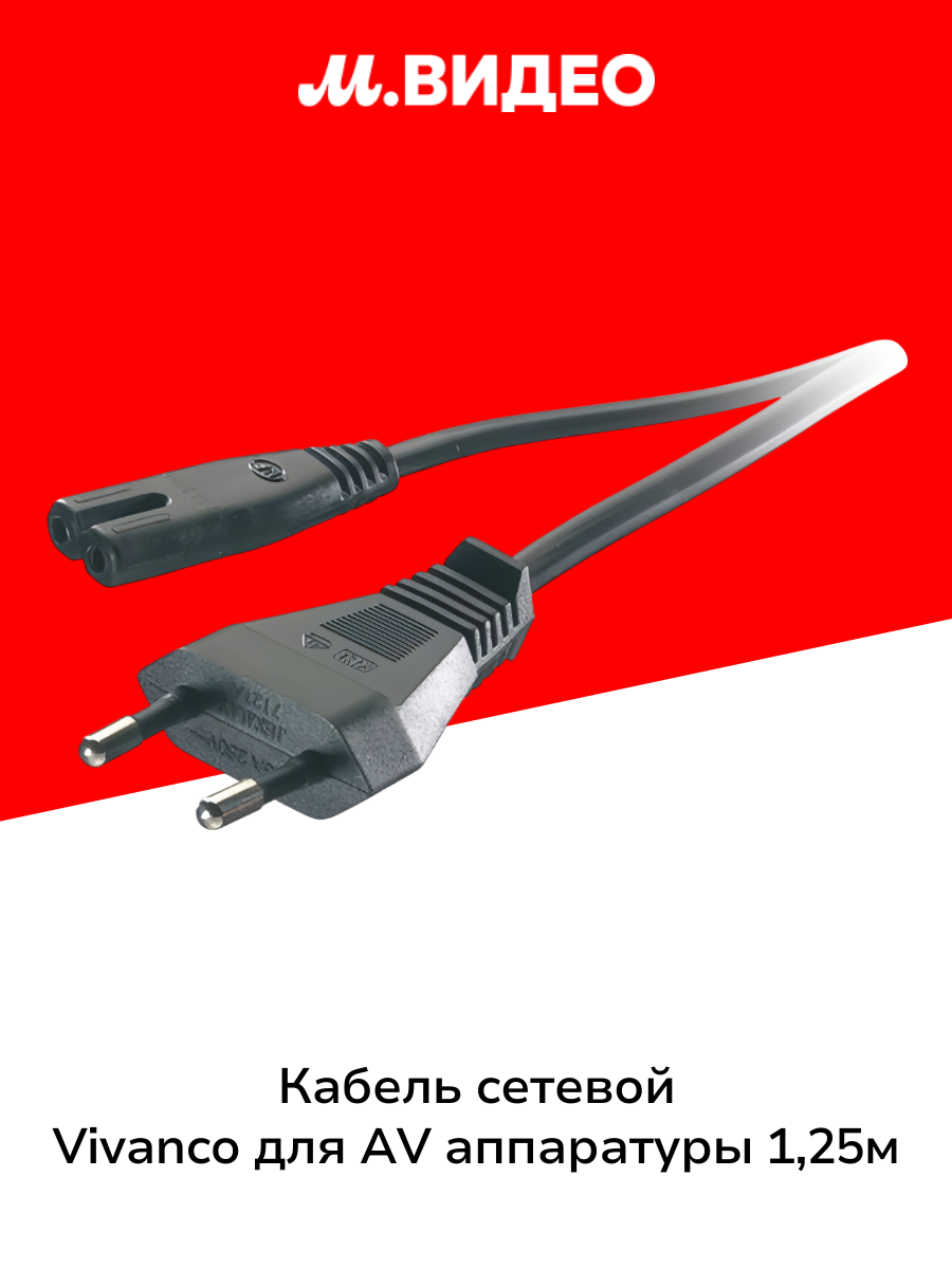 Кабель сетевой Vivanco для AV аппаратуры 220В 1,25м (46095)