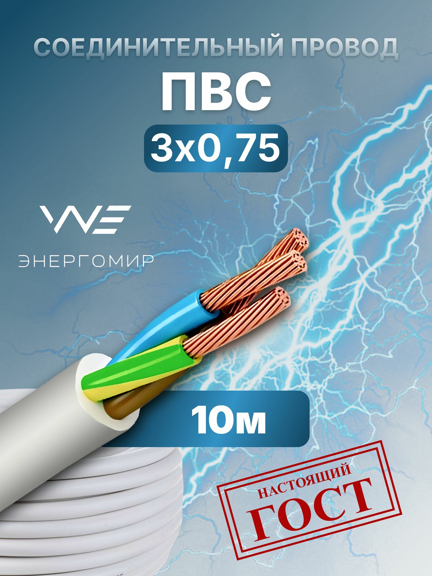 Провод соединительный ПВС 3х0,75 ГОСТ Энергомир, 10м