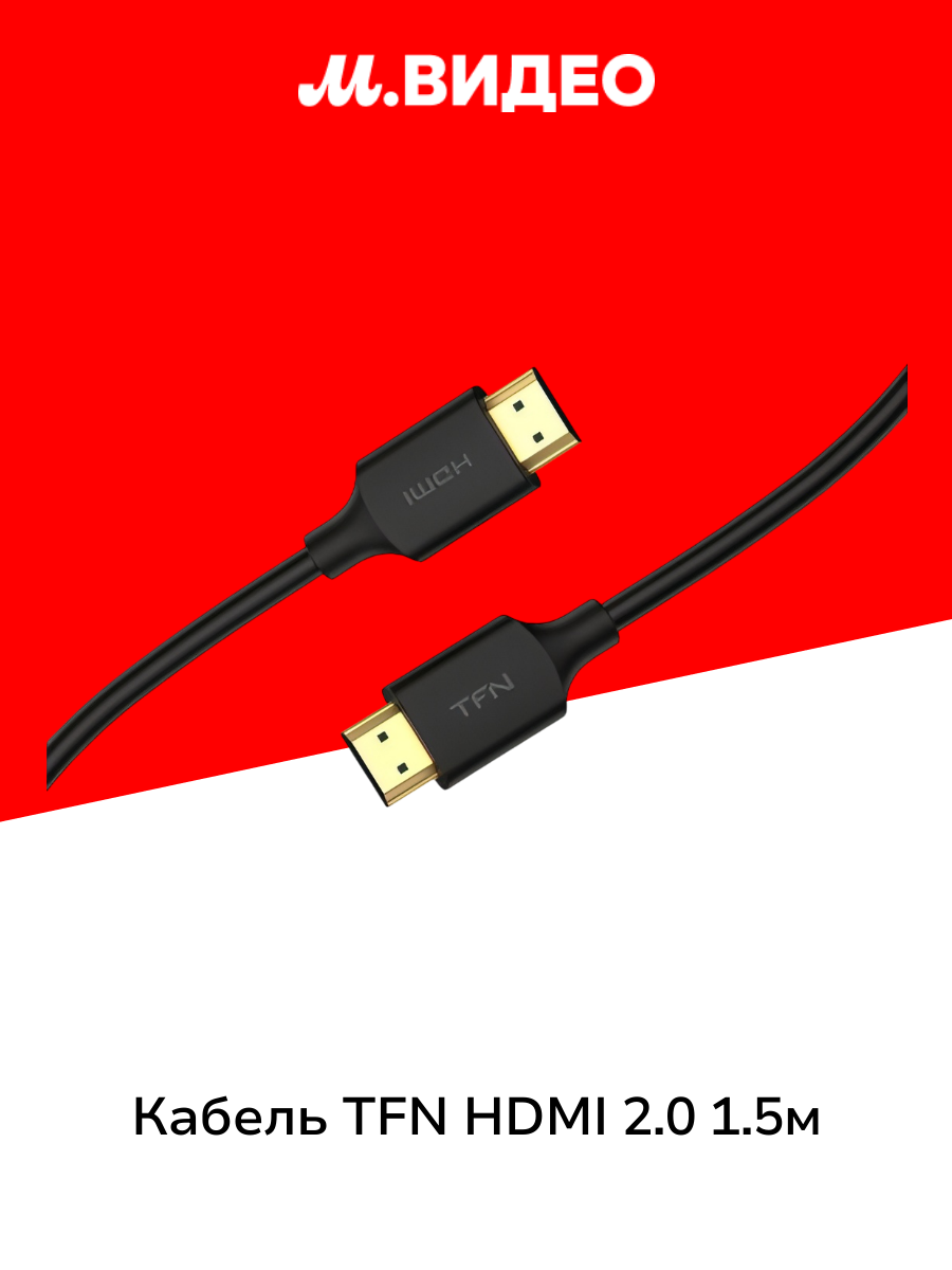 Кабель цифровой аудио-видео TFN HDMI 2.0 1.5м (TFN-H-SPD4K-1.5MBK)
