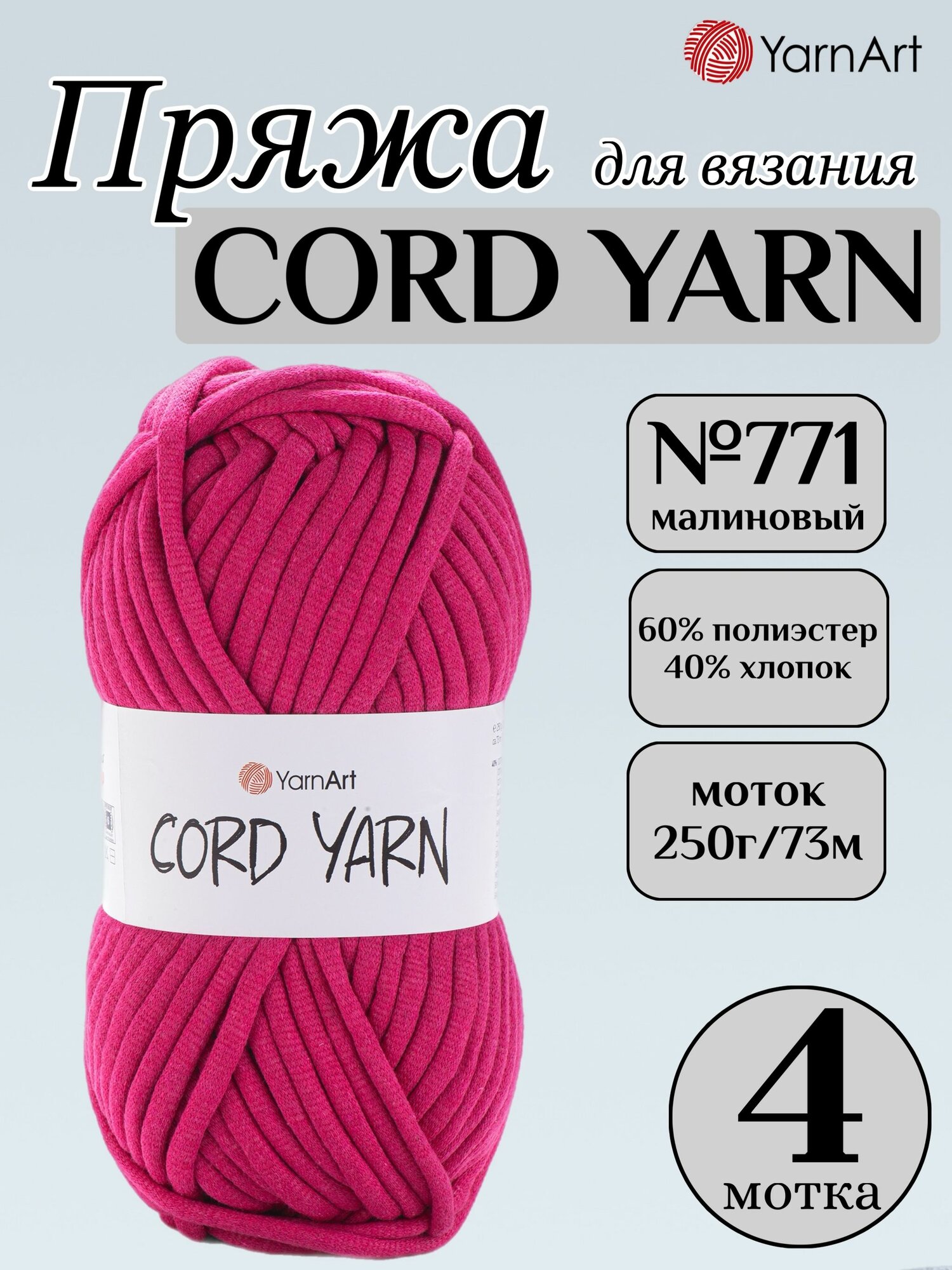 Толстая пряжа для вязания Cord Yarn (корд ярн) от YarnArt, цв. 771 малиновый, 4 мотка