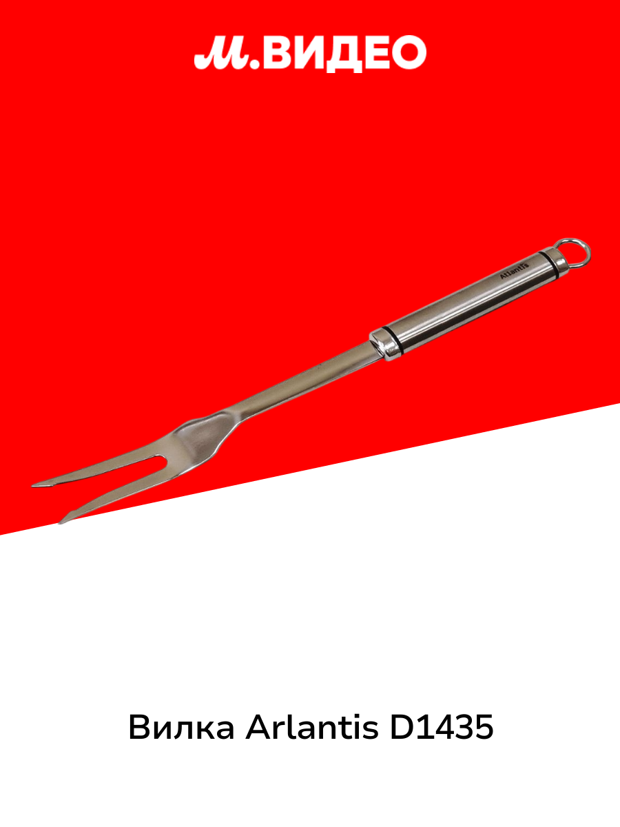 Вилка Atlantis D1435