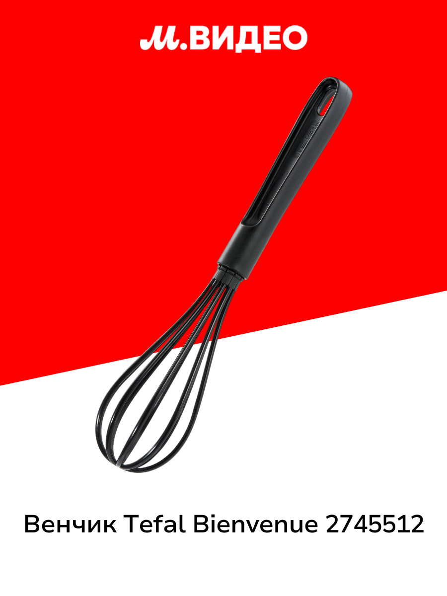 Венчик Tefal Bienvenue 2745512 черный