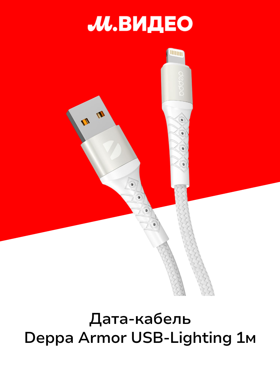 Дата-кабель Deppa Armor USB-Lighting 1м белый (72519)