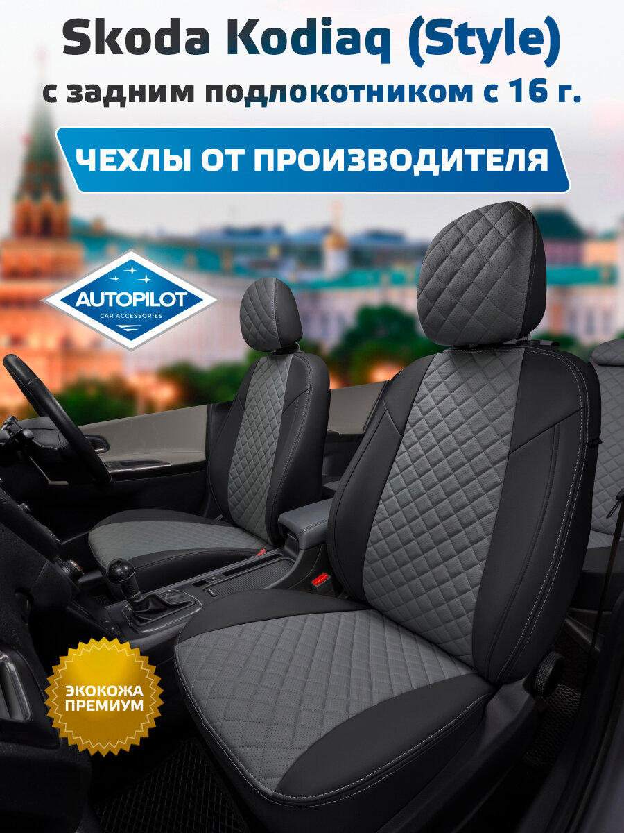 Комплект авточехлов "Автопилот" Skoda Kodiaq (Style) с задним подлокотником с 16г. Экокожа ромб (Черный + Серый)