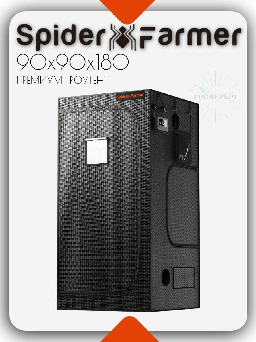 Премиум гроутент (гроубокс) для растений Spider Farmer 90х90х180 см.