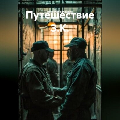 Путешествие З. К. [Аудиокнига]