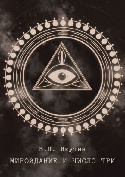 Мироздание и число три [Цифровая книга]