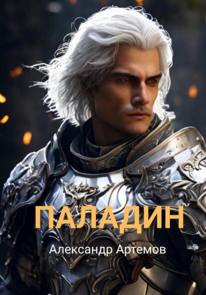 Паладин [Цифровая книга]