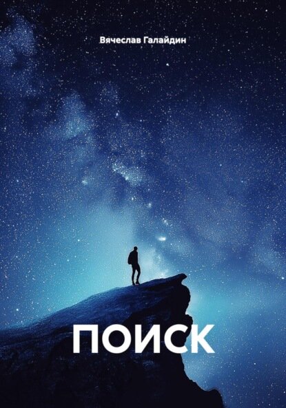 Поиск [Цифровая книга]