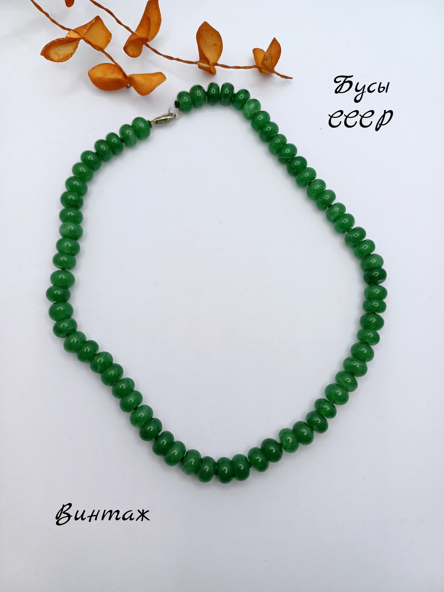 Бусы из натурального камня нефрит винтажные, СССР украшения