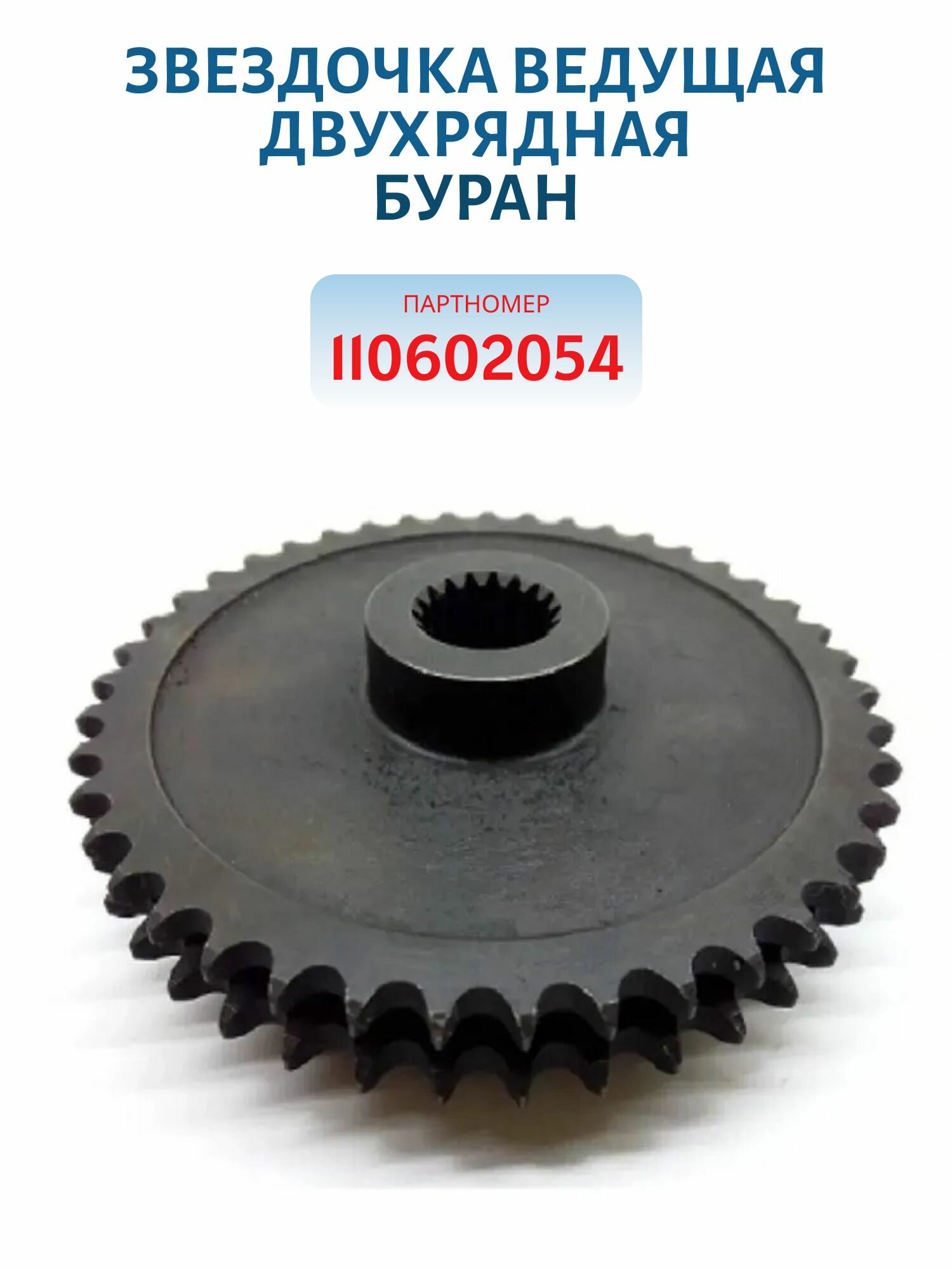 Звездочка ведущая двухрядная Буран. арт. 110602054