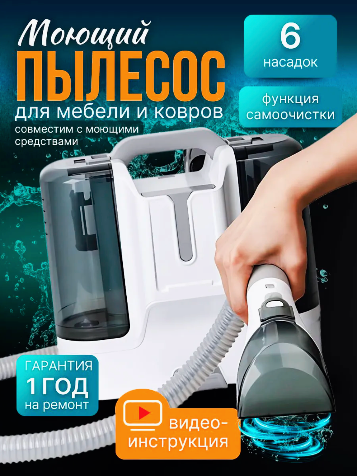 Моющий пылесос для мебели, для дома с контейнером, ковров, окон и зеркал, салона автомобиля, влажная уборка, химчистка