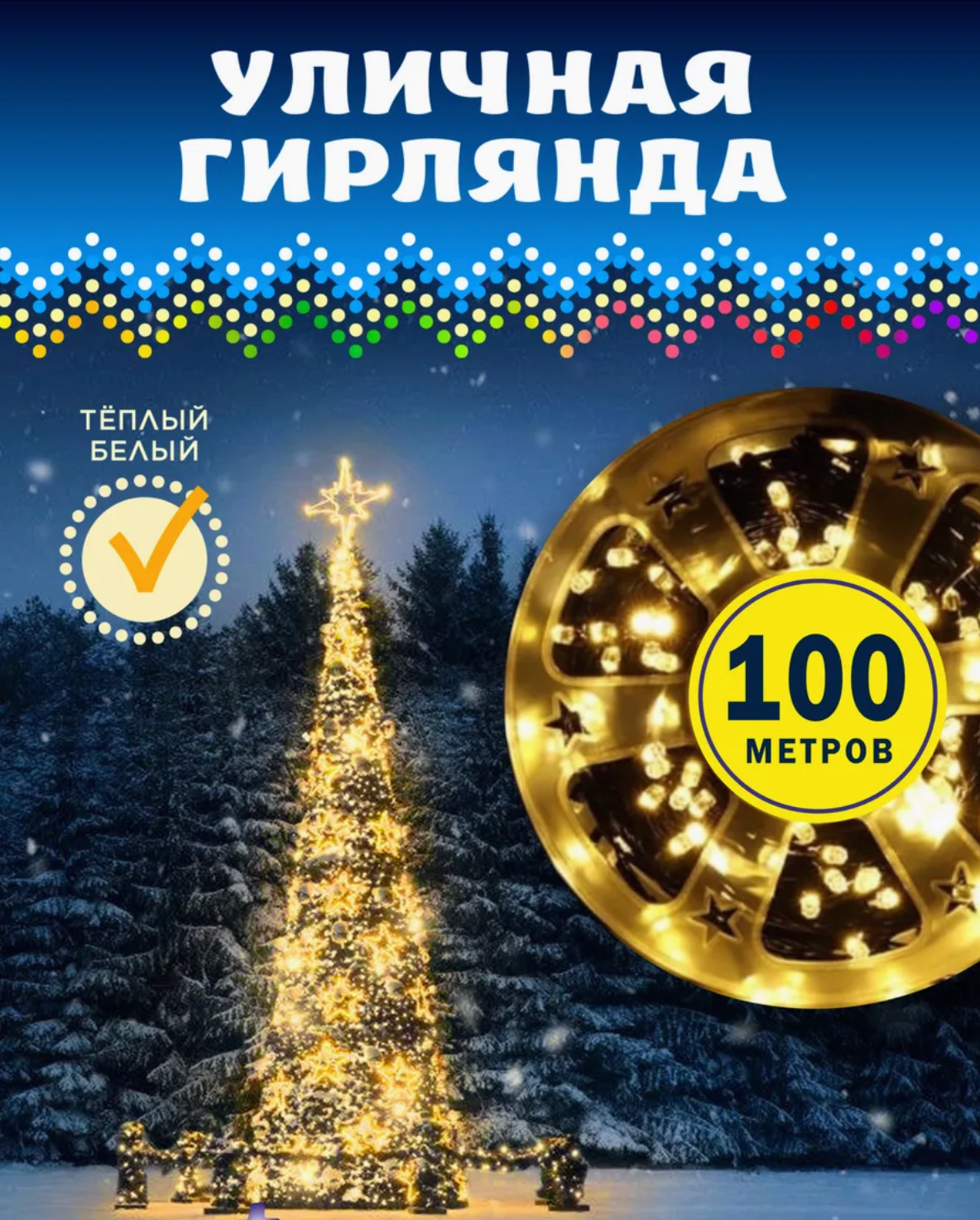 Гирлянда уличная 100 метров, гирлянда на дом и елку желтого цвета, гирлянда на катушке