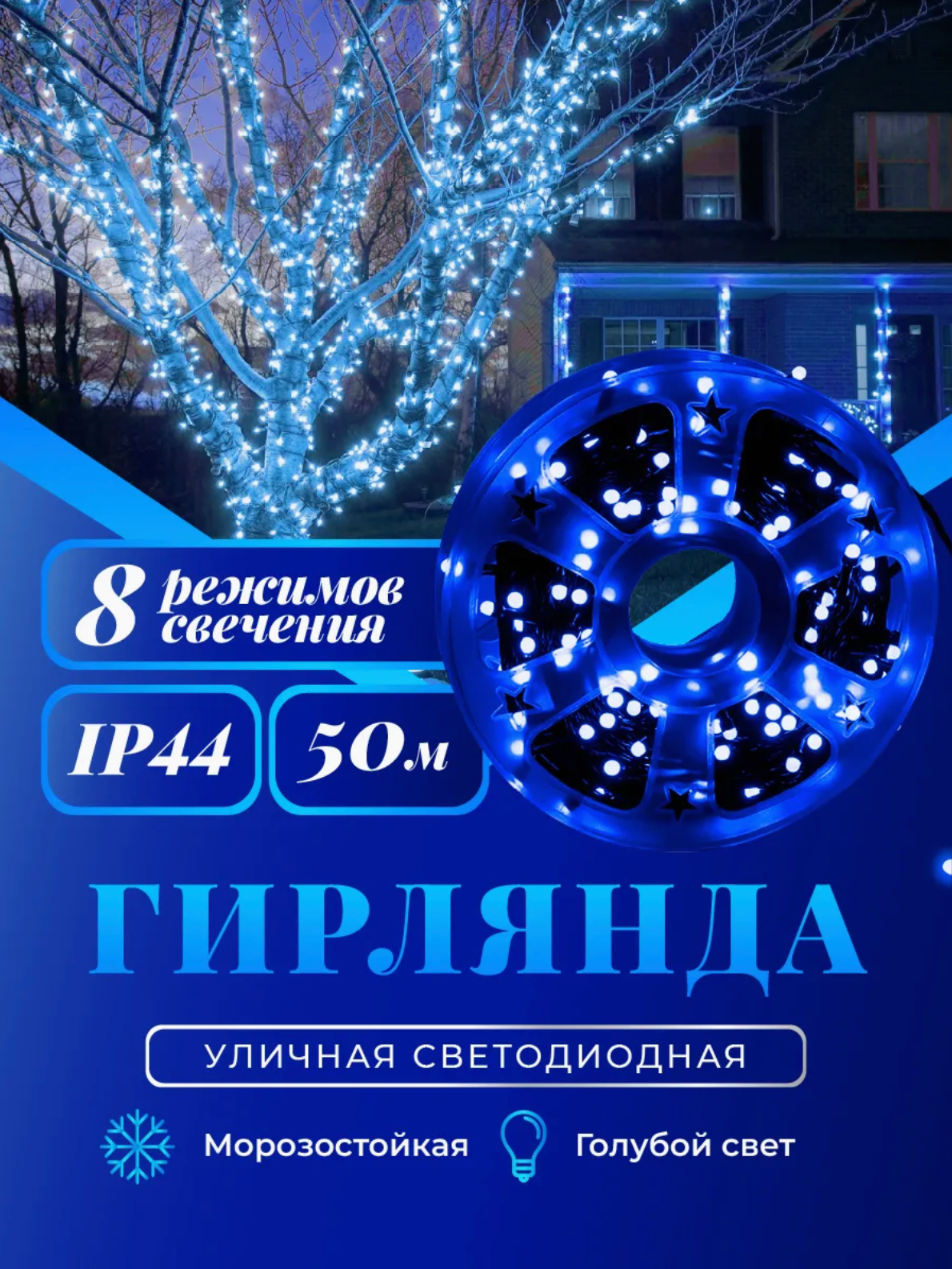 Гирлянда в катушке, 50м, гирлянда на дом, гирлянда новогодняя, гирлянда синего цвета