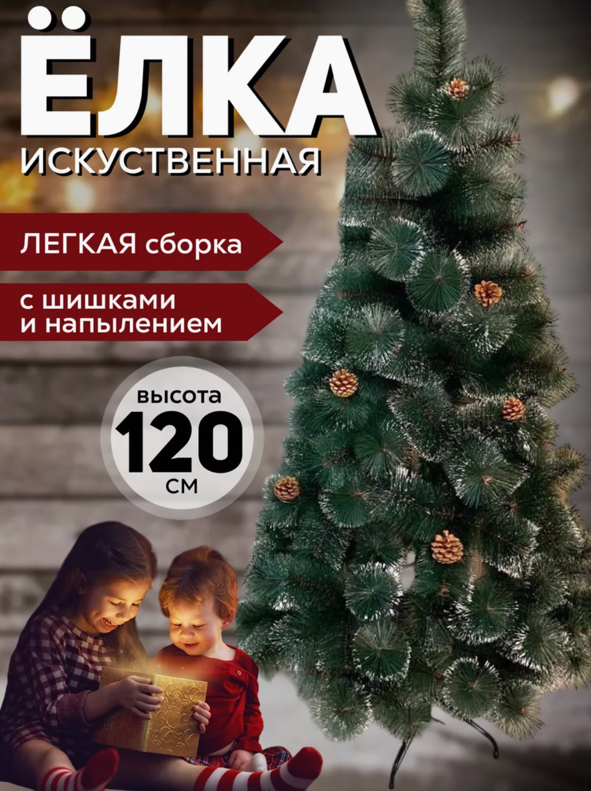 Елка искусственная заснеженная, пушистая елка, сосна новогодняя 120 см