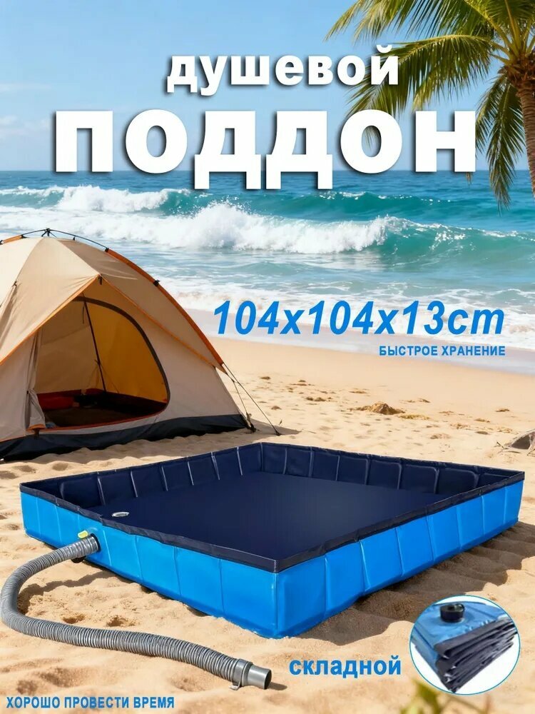 Переносной поддон для душа, складывающееся основание для душа размером 104*104 см и дно раковины