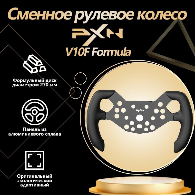 PXN подходит для формульных дисков серии V10.