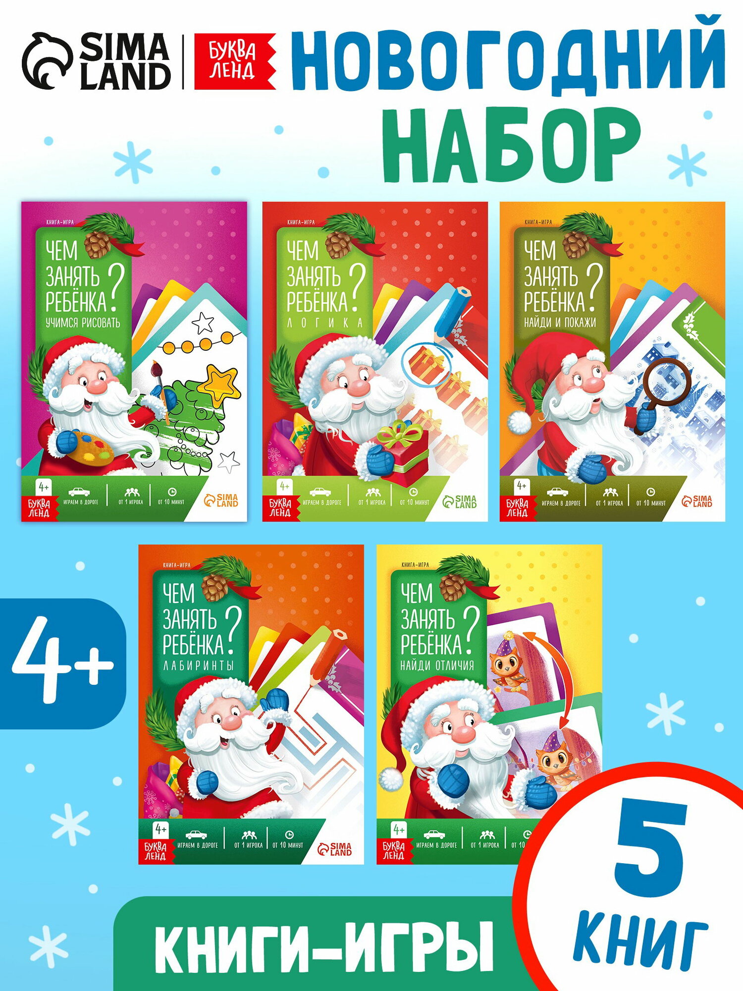 Книги - игры новогодние "Новый год: Чем занять ребёнка?", набор 5 книг, 4+