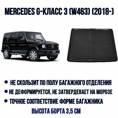 Коврик в багажник для Mercedes G-класс 3 (W463) (2018-)/Мерседес W463