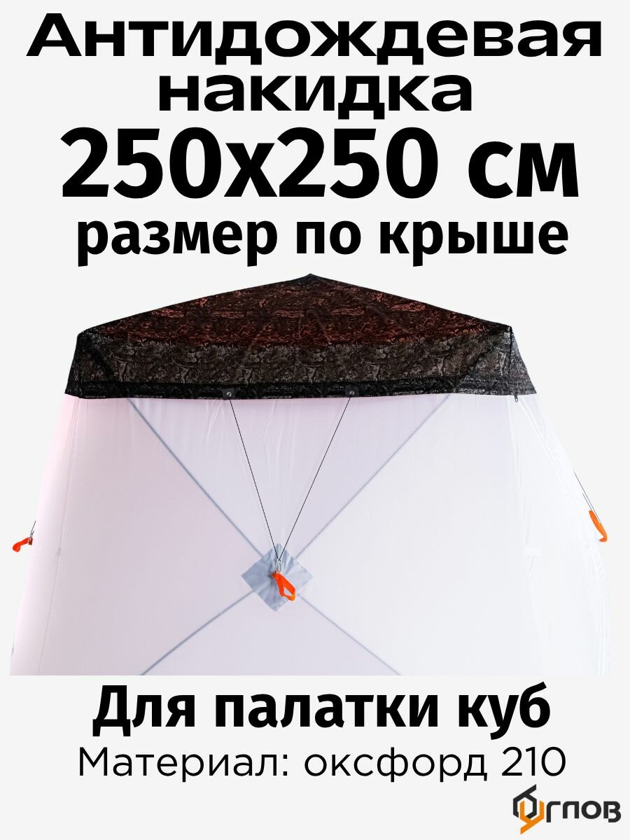 Антидождевая накидка 250х250см размер по крыше для зимней палатки куб, цвет темный лес