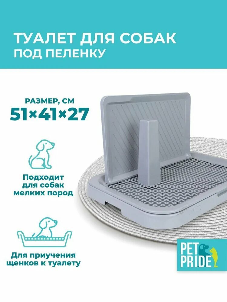 Туалет для собак PET PRIDE, под пеленку, со столбиком и стенкой, 51х41х27 см, серый