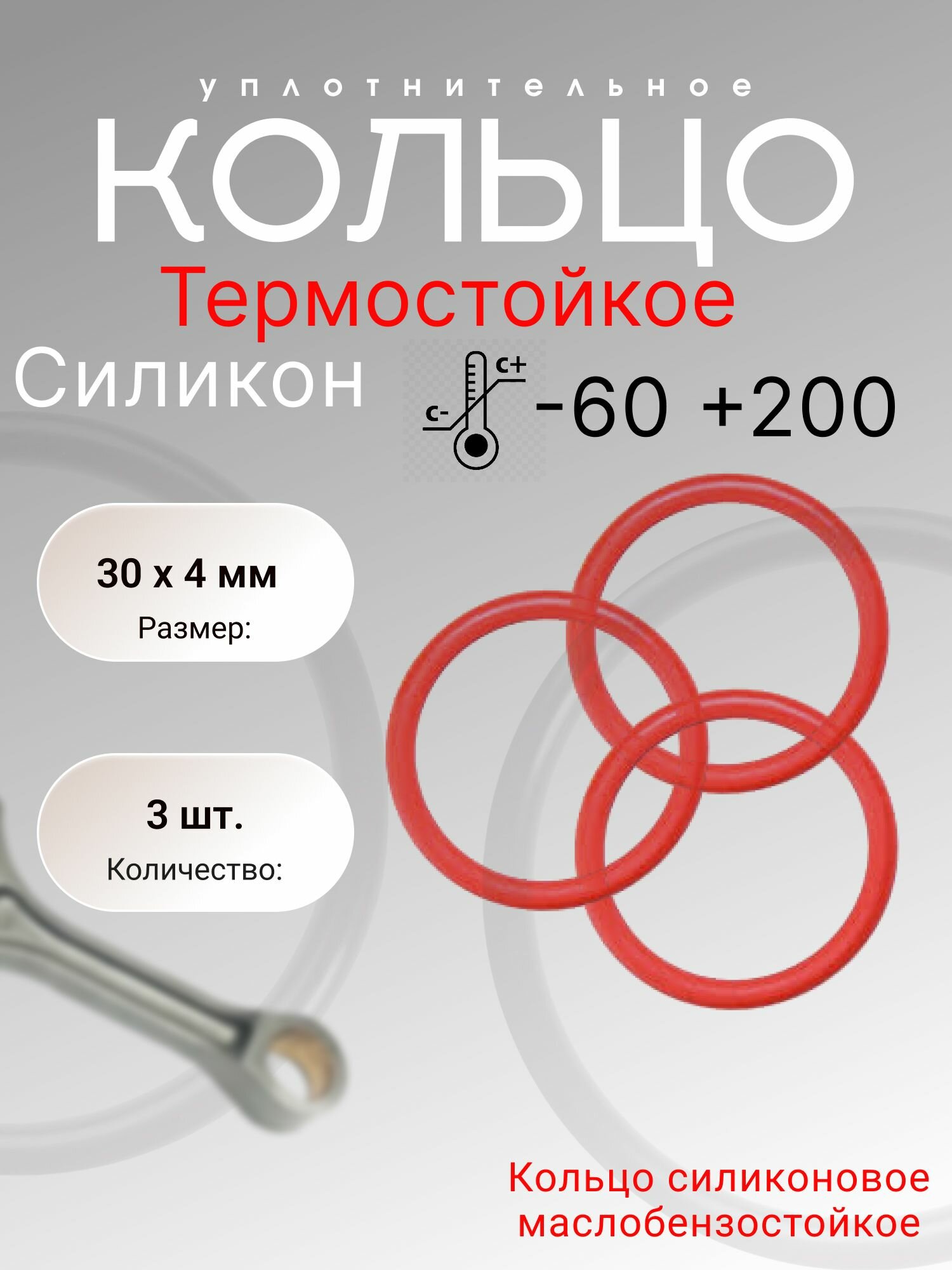 Кольцо уплотнительное резиновое силикон (VMQ), 30-38-4 (30х4 мм) 3 шт.