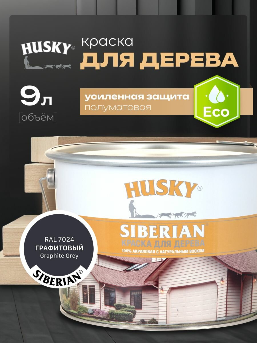 HUSKY SIBERIAN Краска для дерева акриловая цвет графитовый 9 л
