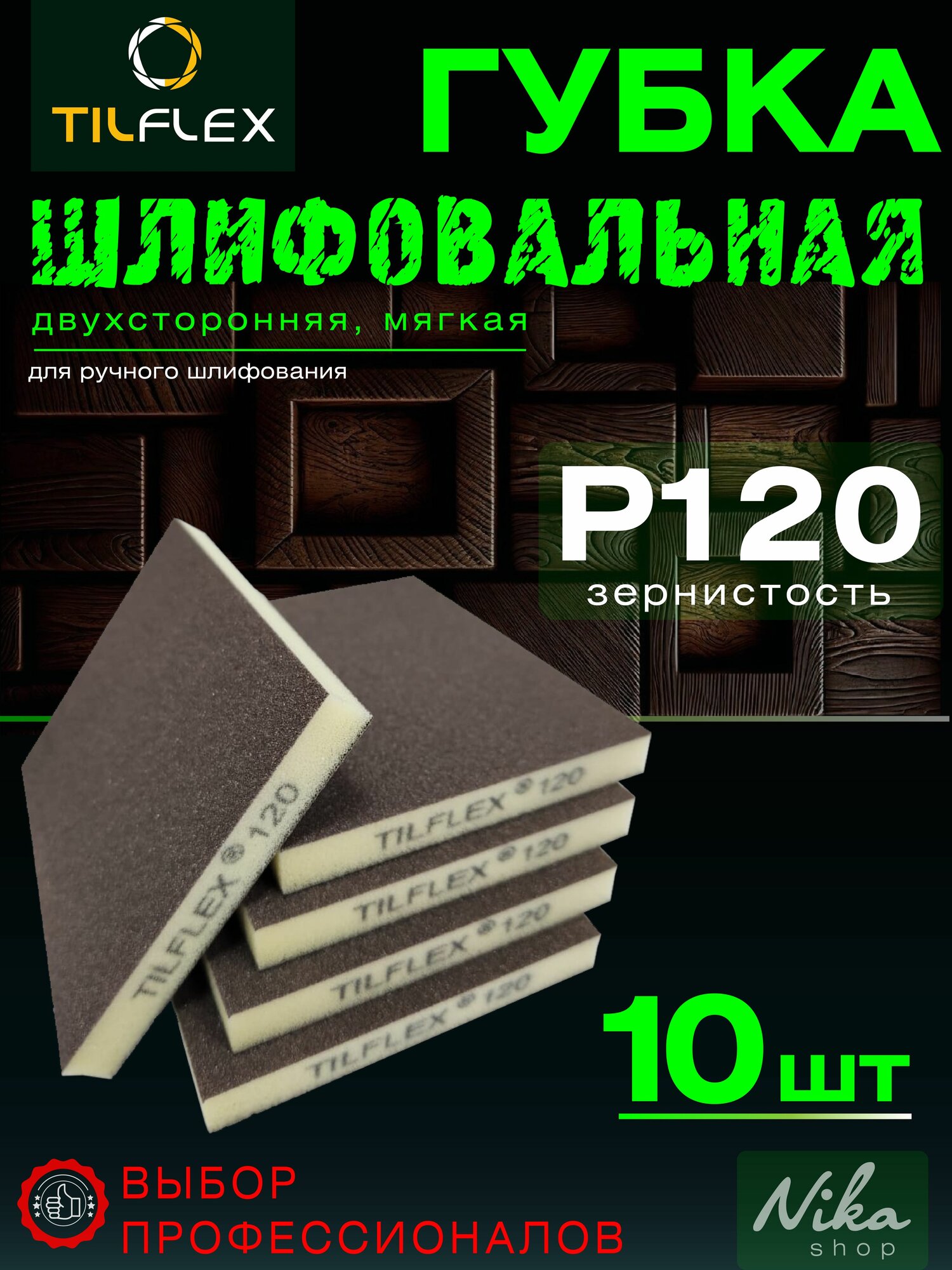 Шлифовальная губка 2-х сторонняя, мягкая. Tilflex, Р-120 (10 штук).
