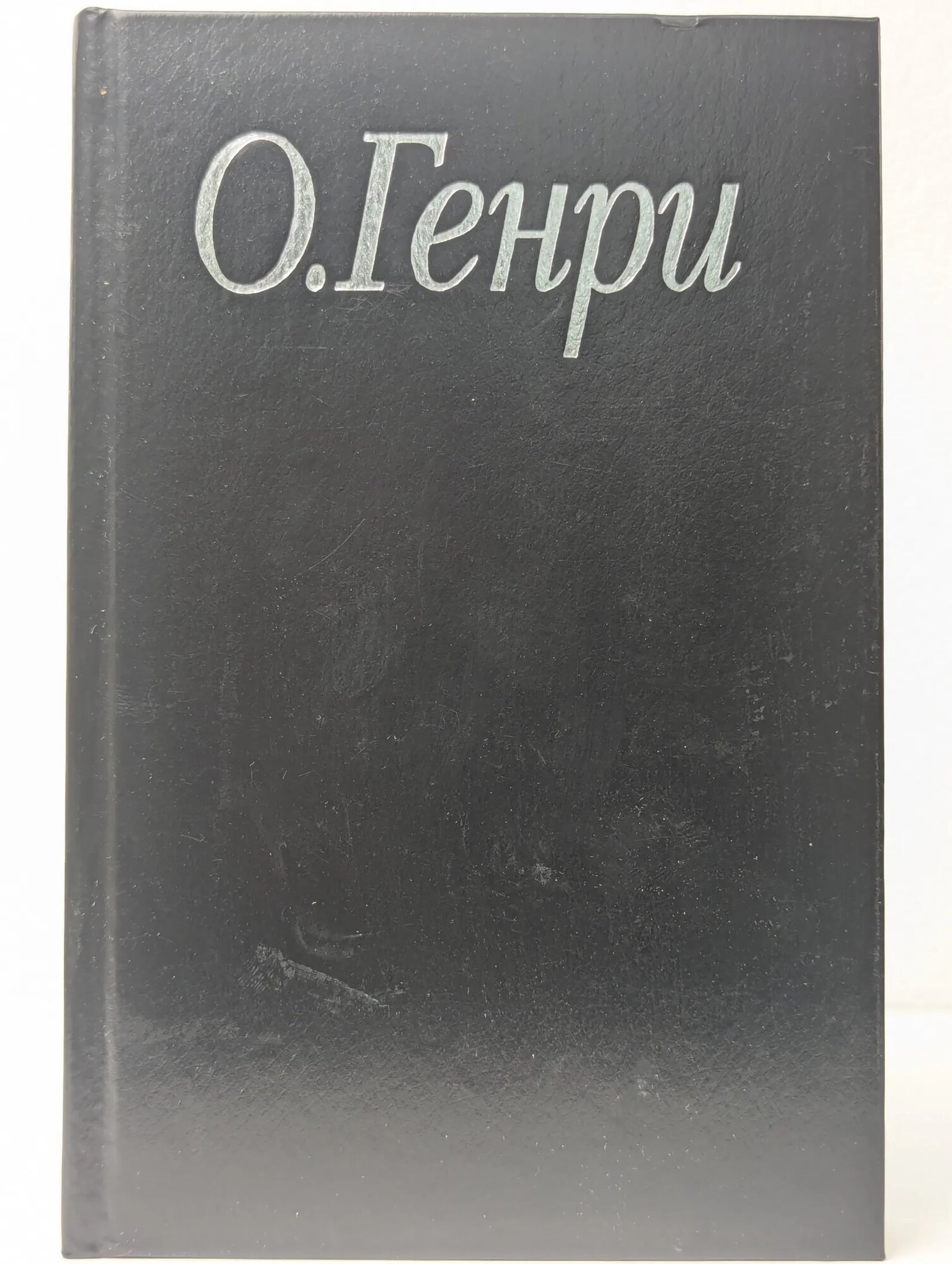 О. Генри. Избранные произведения в 3 книгах. Книга 1. Короли и капуста Генри Оливер 1993