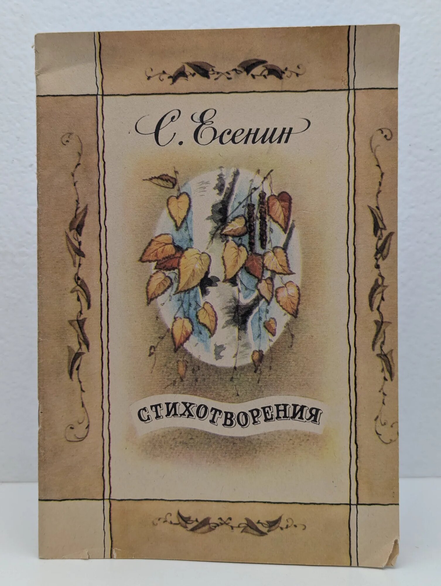 Стихотворения Есенин Сергей Александрович 1984