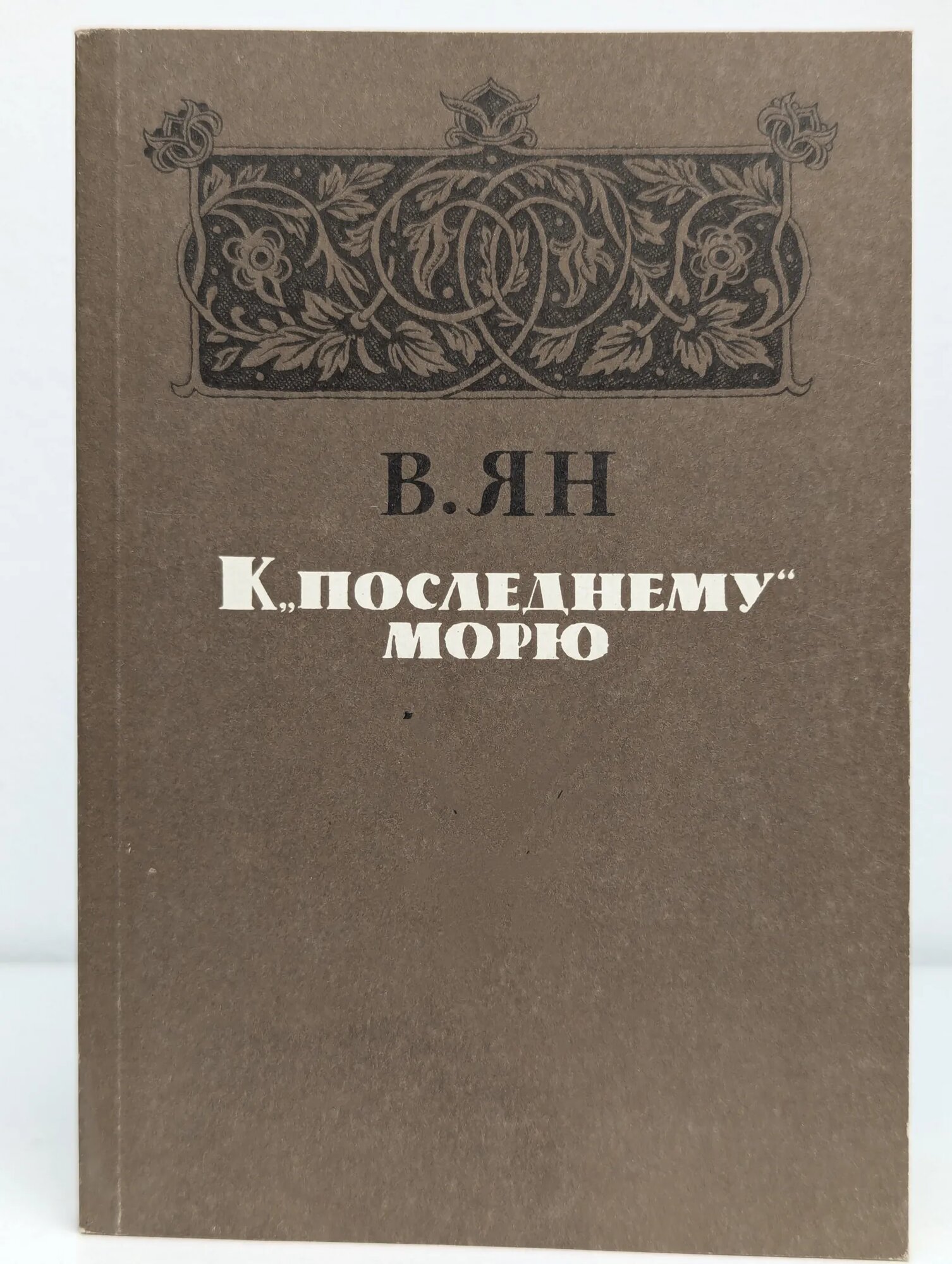 К "последнему" морю Ян Василий Григорьевич 1984