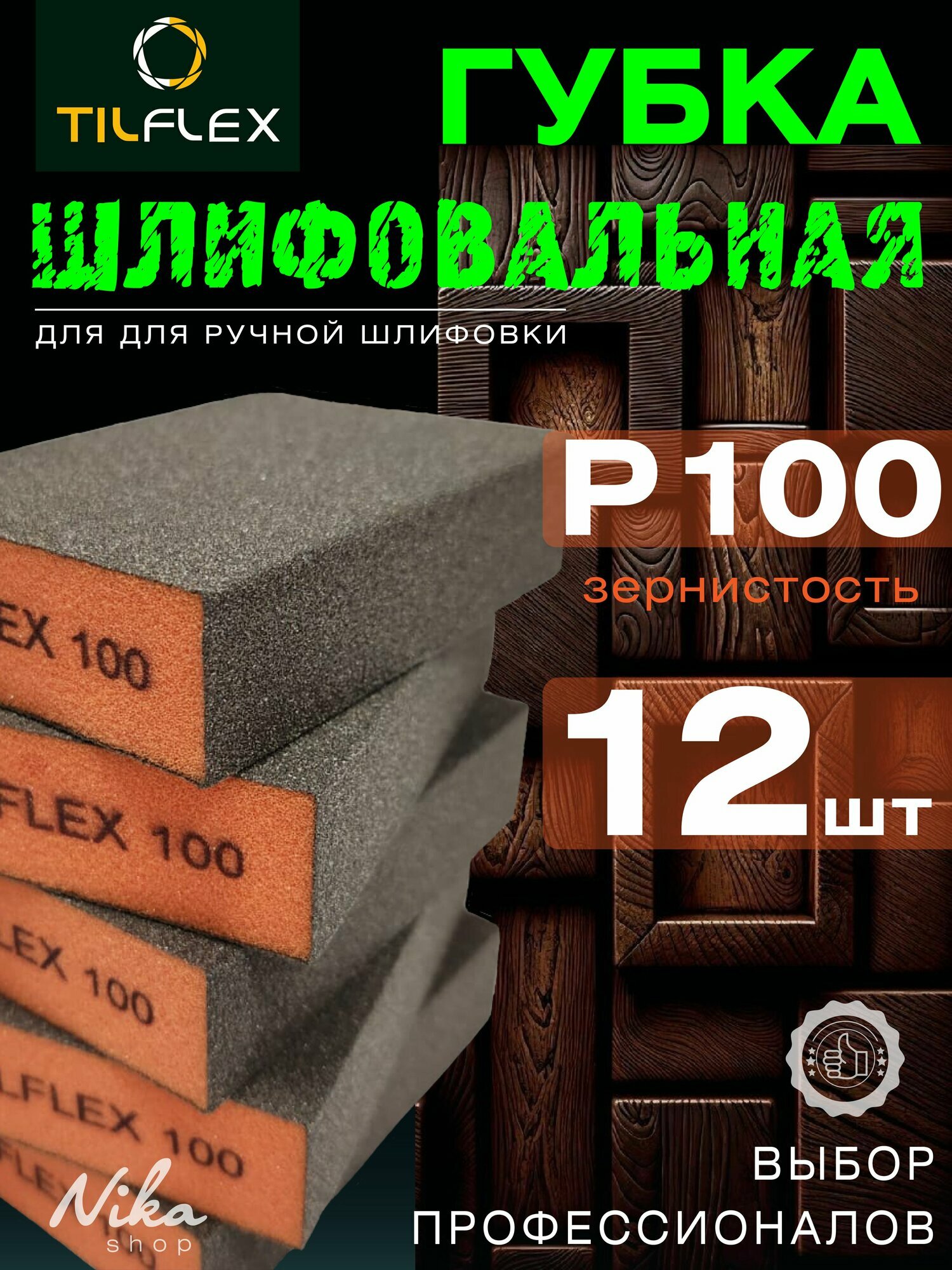 Шлифовальные губки Р-100. Шлифовальный абразивный блок 4-х сторонний Tilflex, 12 шт.