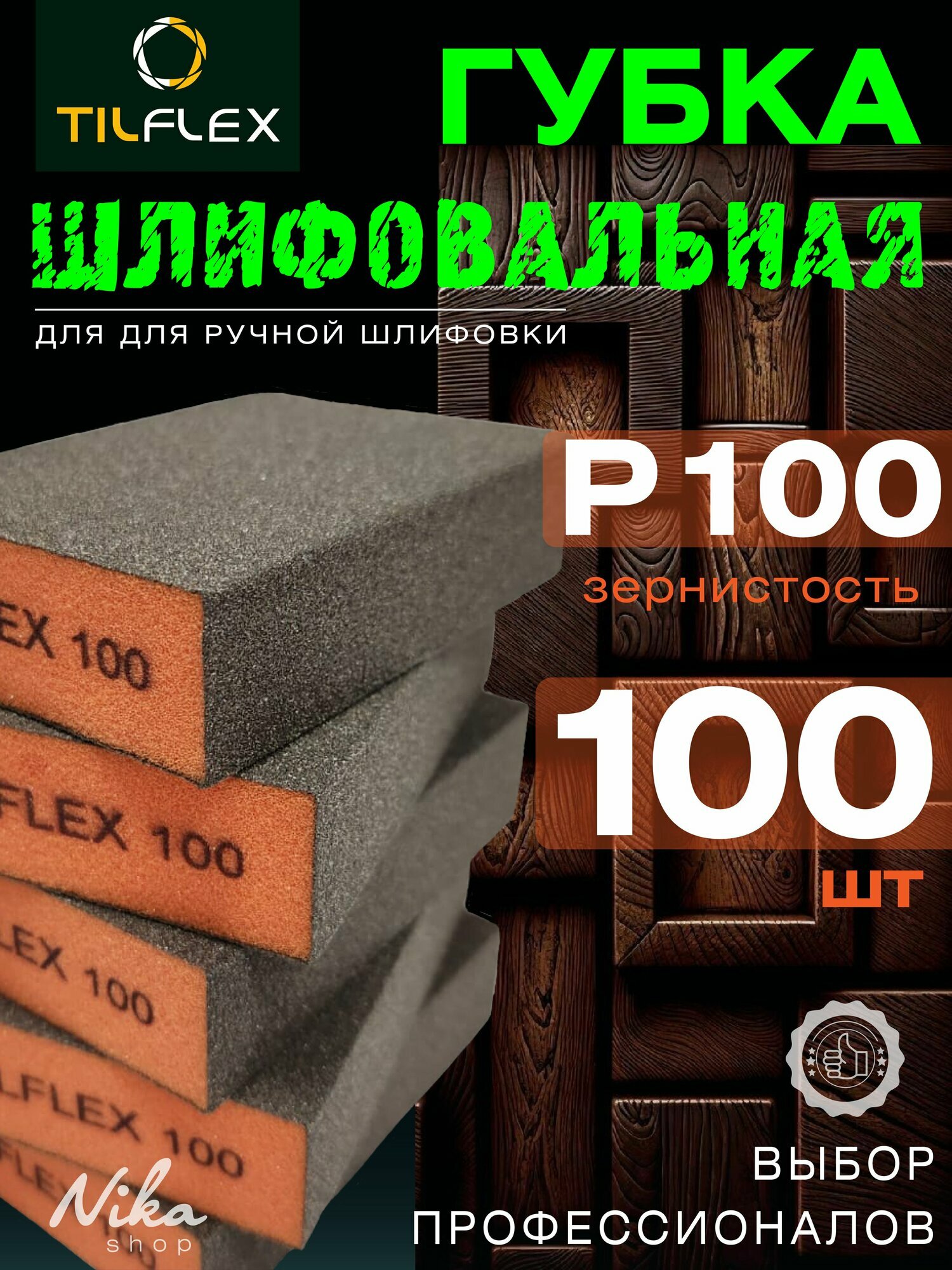 Шлифовальные губки Р-100. Шлифовальный абразивный блок 4-х сторонний Tilflex, 100 шт.