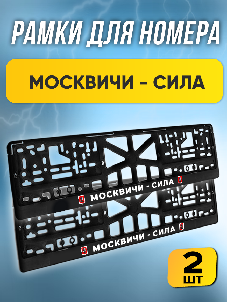 Рамки номерные "Москвичи - сила" комплект 2 штуки / Автомобильные номерные рамки для номеров с надписью