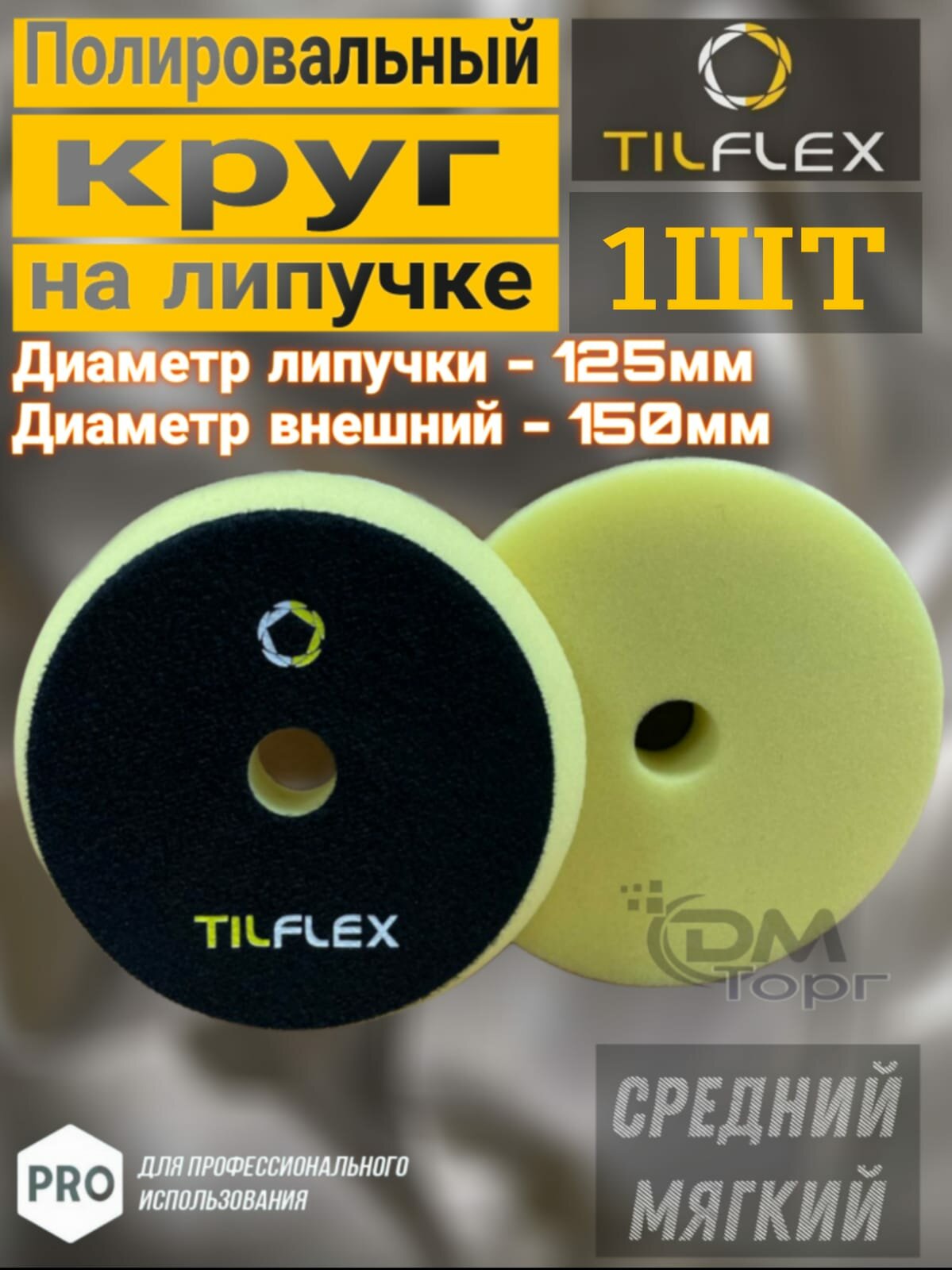 Полировальный круг поролоновый 125/150мм. TILFLEX - жёлтый, средний (1 штука).