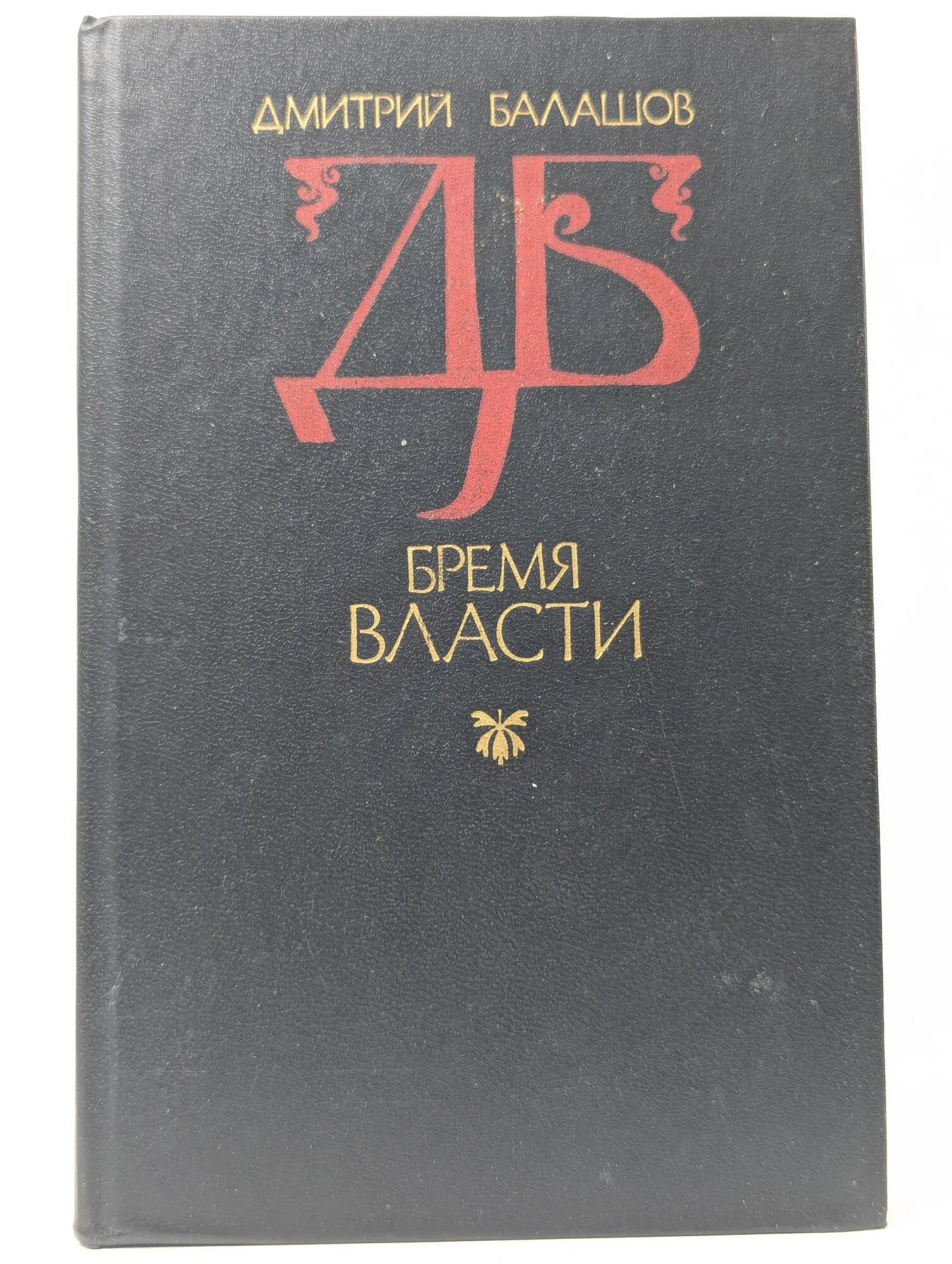 Бремя власти Балашов Дмитрий Михайлович 1989