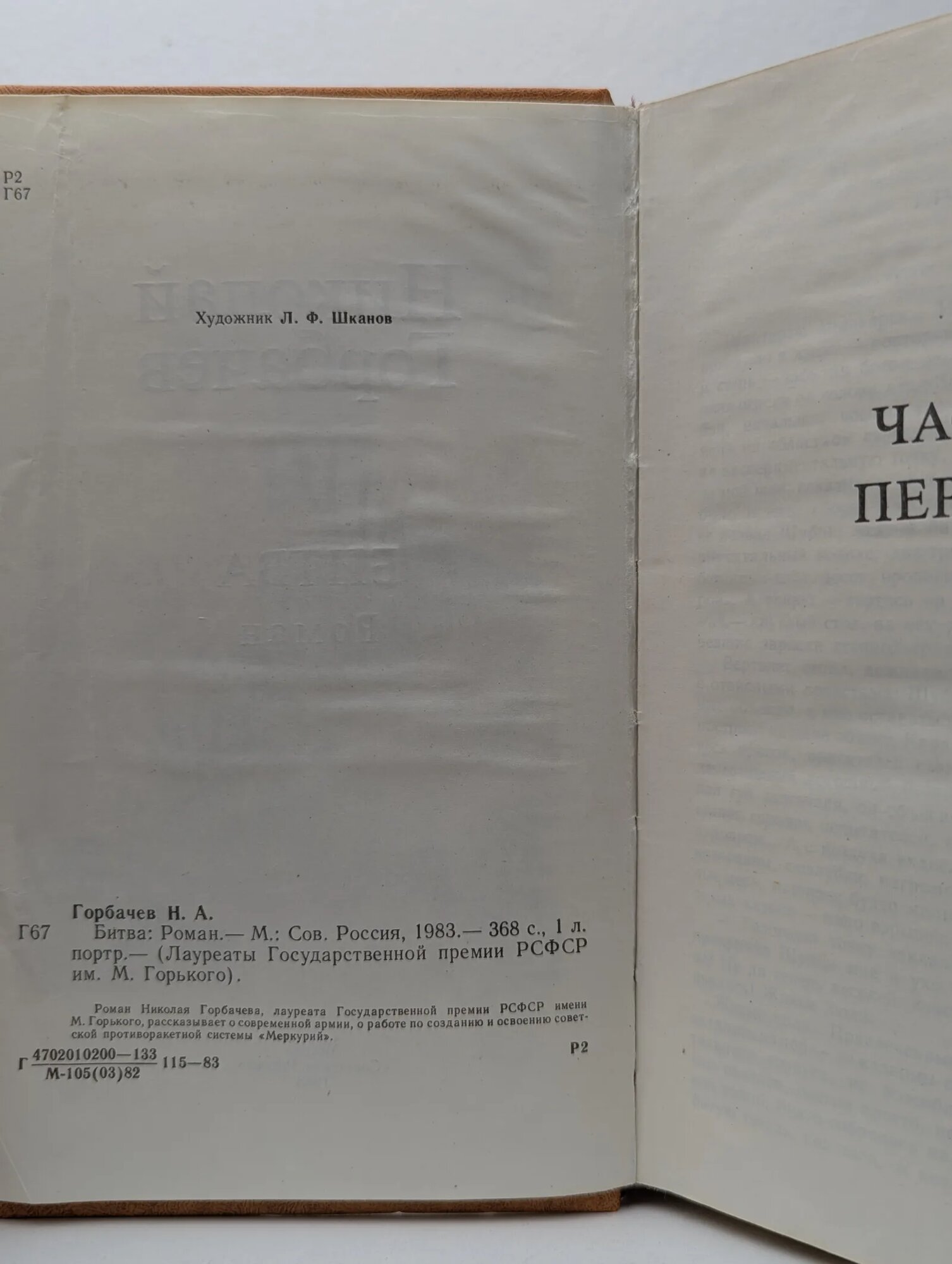 Битва Горбачев Николай Андреевич 1983 — фото 1