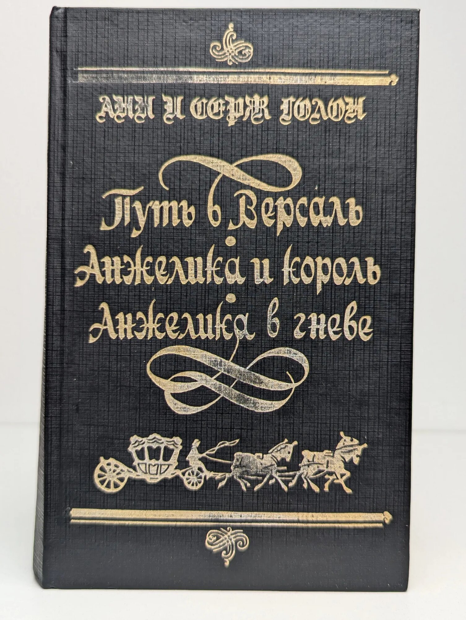 Путь в Версаль. Анжелика и король. Анжелика в гневе Голон Анн, Голон Серж 1992