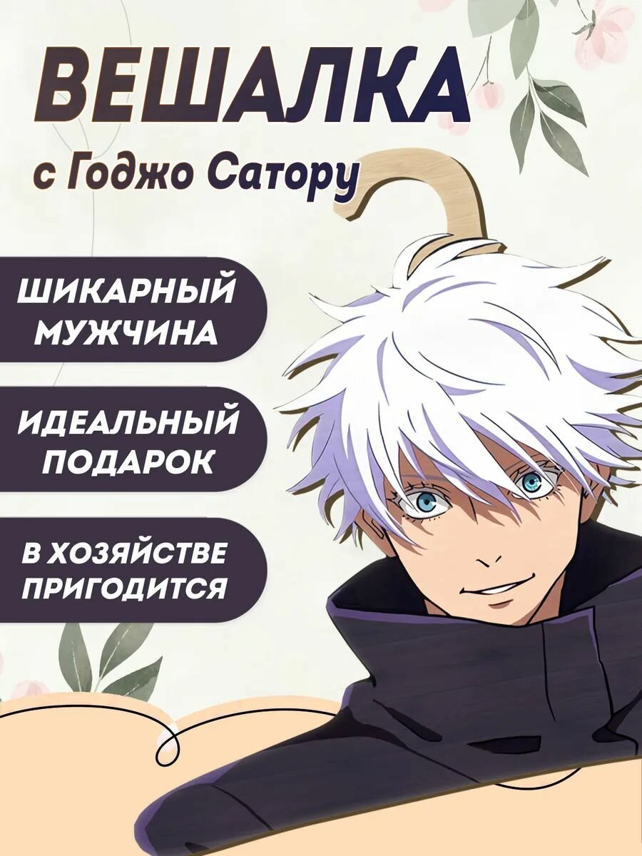 Вешалка для одежды Годжо Сатору