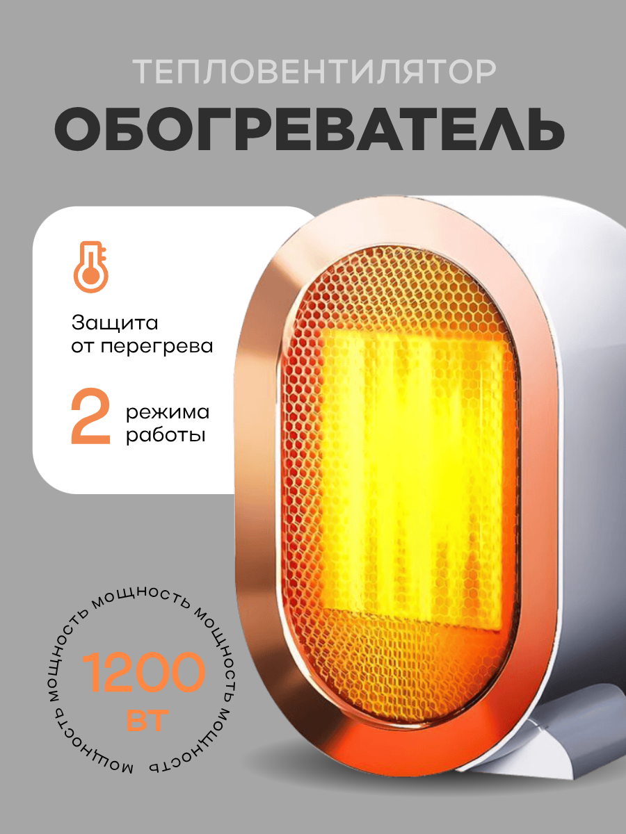 Обогреватель-тепловентилятор, 2 режима, для быстрого обогрева помещения