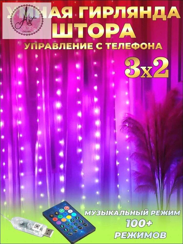 Умная RGB гирлянда штора 3 х 2 м с управлением с телефона + пульт ДУ +100 режимов в приложении