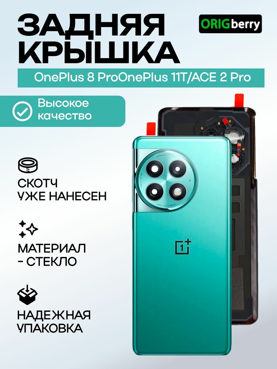 Задняя крышка для OnePlus 11T/ACE 2 Pro зеленая (Aurora Green)
