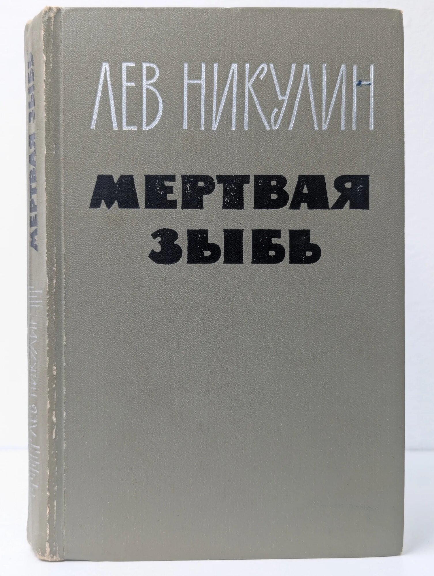 Мертвая зыбь Никулин Лев Вениаминович 1965