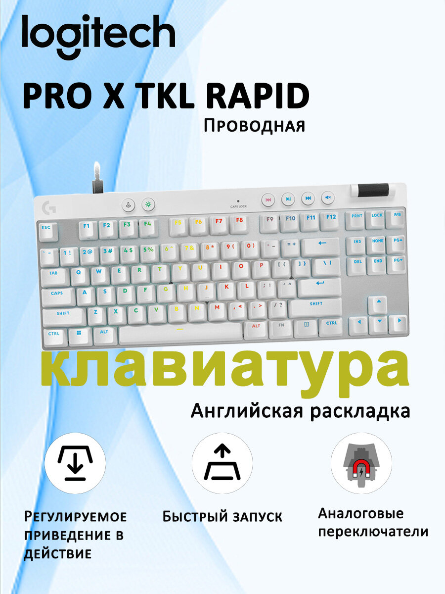 Клавиатуры Logitech PRO X TKL RAPID Проводная игровая клавиатура с аналоговыми переключателями，белый