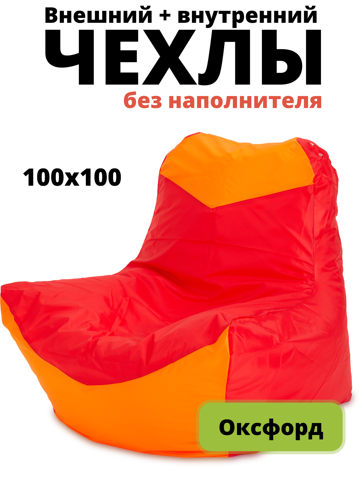 Комплект чехлов «Классическое», оксфорд, Красный и оранжевый (2 шт.)