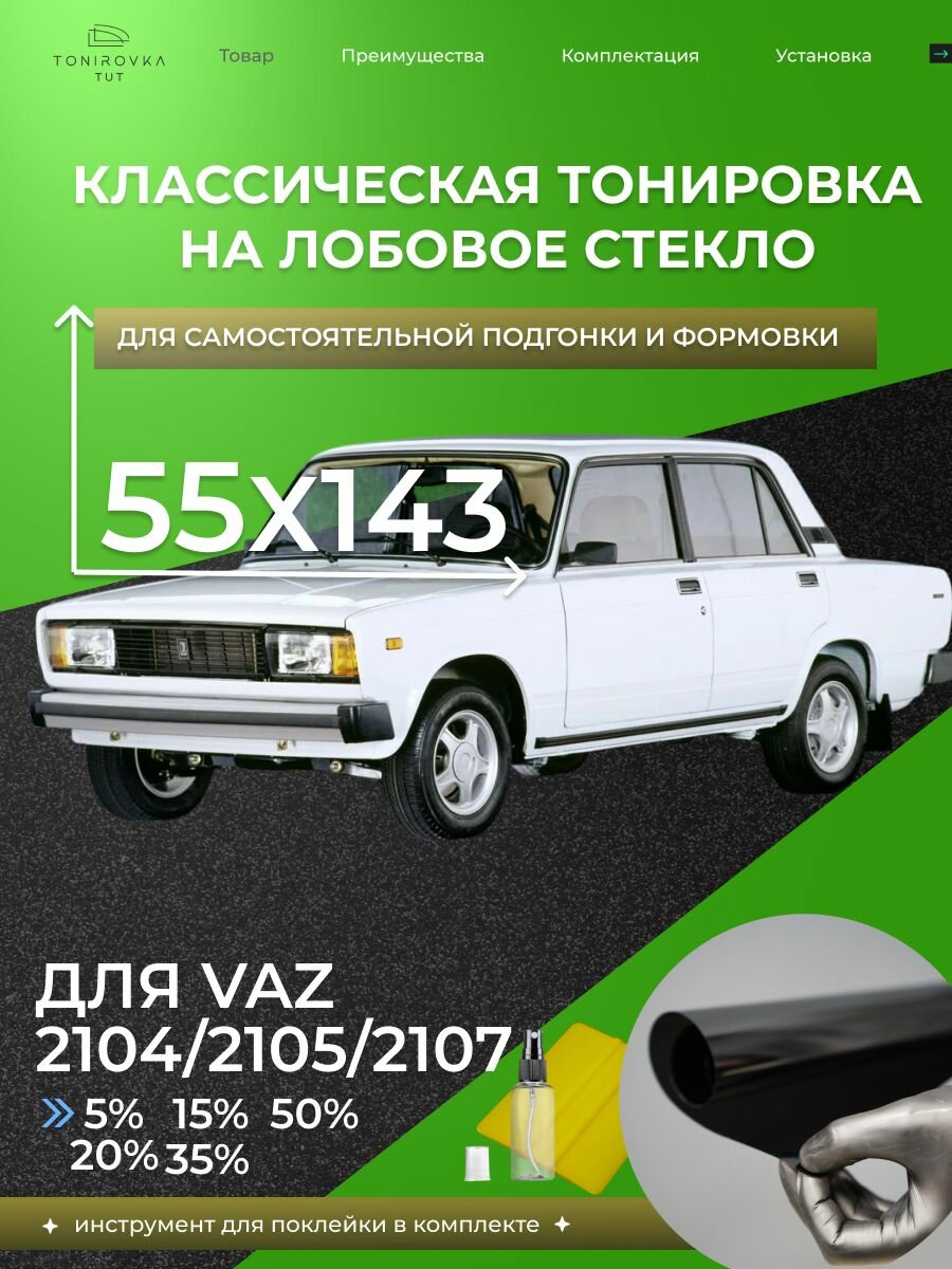 Американка. Тонировка на лобовое стекло VAZ 2104/2105/2107 20% / Классическая тонировочная пленка для лобового стекла ВАЗ 2104/2105/2107 20%