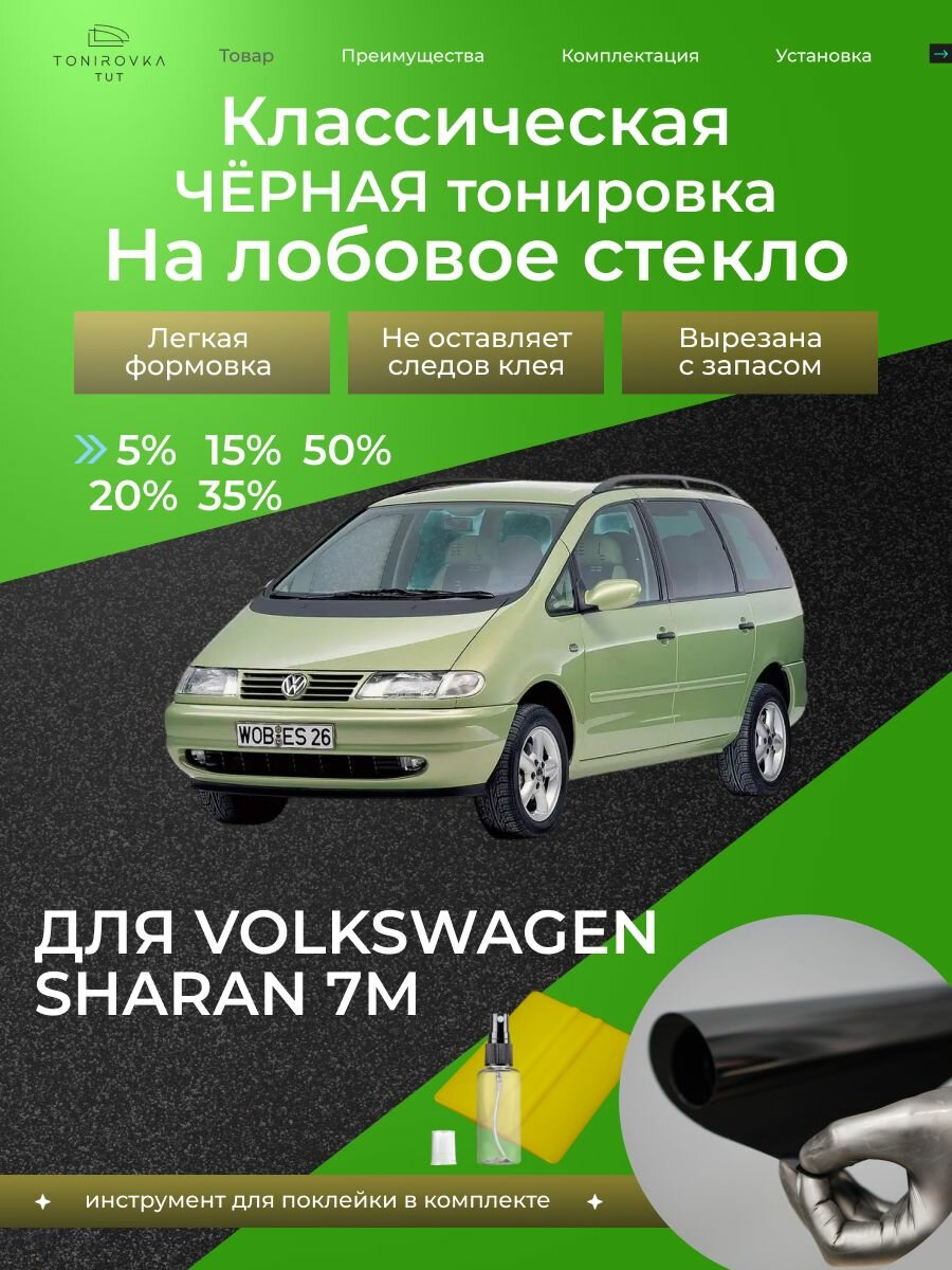 Американка. Тонировка на лобовое стекло Volkswagen Sharan 7M 5% / Американка. Тонировка на лобовое стекло Фольцваген Шаран 7M 5%